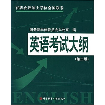 英语考试大纲（2008版）9787502340476国务院学位委员会办公室