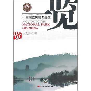  中国国家风景名胜区一览9787511903105中国时代经济