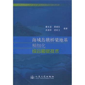 正版 海域岛礁桥梁地基精细化综合勘察技术9787114086502潘永坚[等]编著