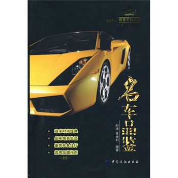   名车品鉴9787506464345中国纺织
