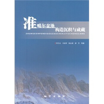 准噶尔盆地构造沉积与成藏9787116064317地质