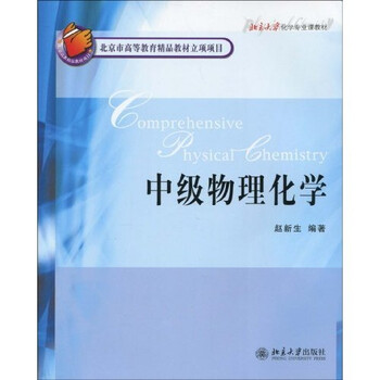 北京市高等教育精品教材立项项目?北京大学化学专业课教材：中级物理化学