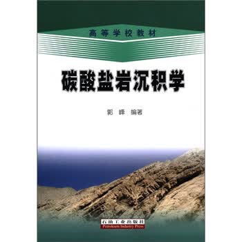 碳酸盐岩沉积学9787502186913石油工业