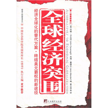 {正版新书}全球经济突围9787802114869