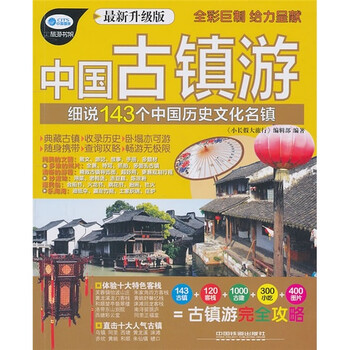 中国古镇游9787113125141中国铁道