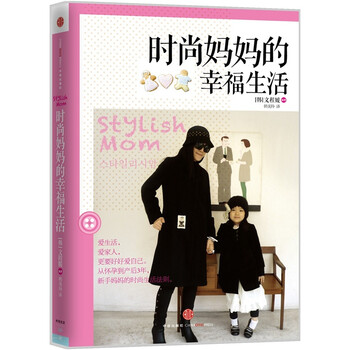 正版 时尚妈~~幸福生活 9787508632438