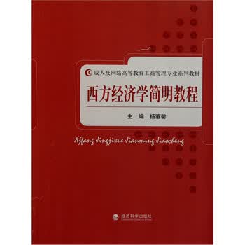 {正版新书}西方经济学简明教程9787514107913