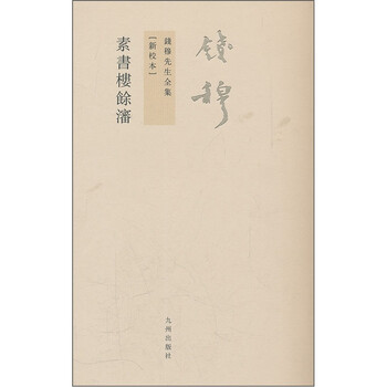 钱穆先生全集（繁体版）：素书楼余沈