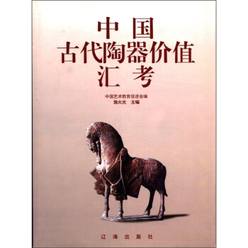 中国古代陶器价值汇考