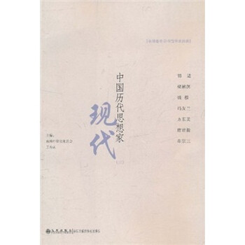 中国历代思想家：现代3