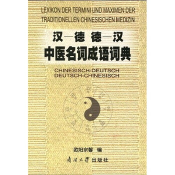 汉德、德汉中医名词成语词典
