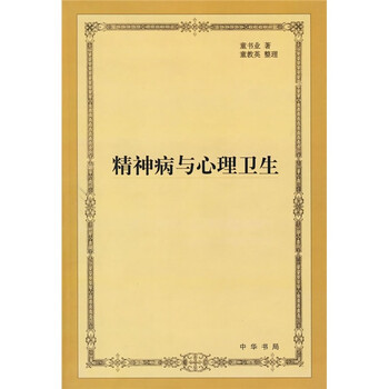 精神病与心理卫生