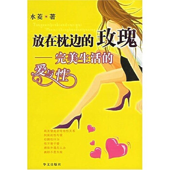 正版书籍 放在枕边的玫瑰-完美生活的爱与性9787507517484