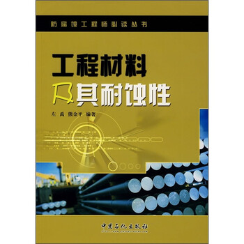  工程材料及其耐蚀性9787802296862