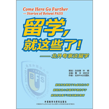 留学，就这些了！9787513502993外研社