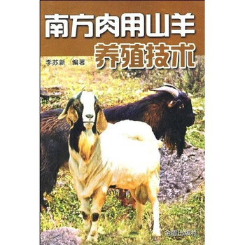 南方肉用山羊养殖技术