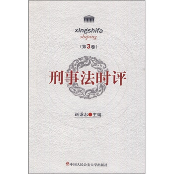 刑事法时评（第3卷）