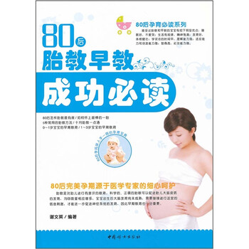 80后胎教早教成功必读