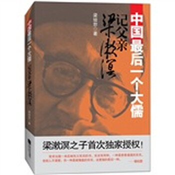 包邮正版中国~后一个大儒:记父亲梁漱溟9787539942568