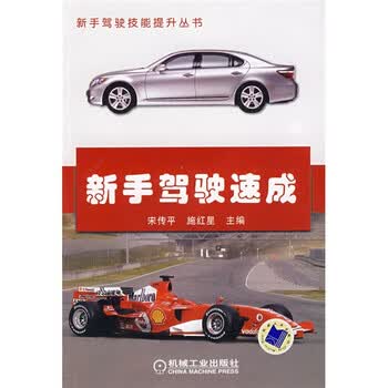 {正版新书}新手驾驶速成9787111242901