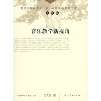 中国特级教师文库 音乐教学新视角