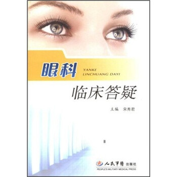 眼科临床答疑9787509120897人民军医