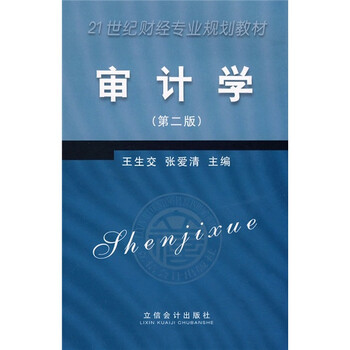 21世纪高职高专系列教材：审计学（第2版）