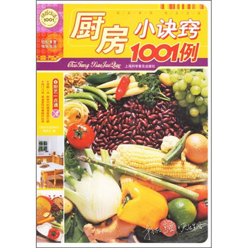 厨房小诀窍1001例9787542735966上海科普