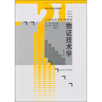 物证技术学（第4版）/21世纪法学系列教材·高等学校文科教材