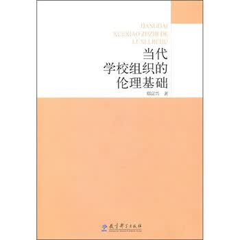 当代学校组织的伦理基础