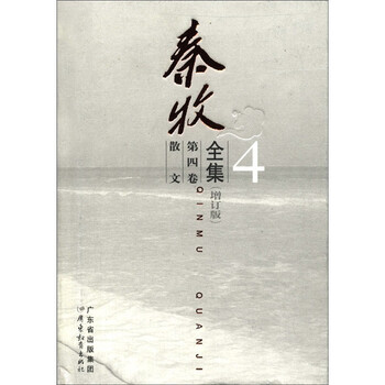 秦牧全集（第4卷·增订版）（散文）