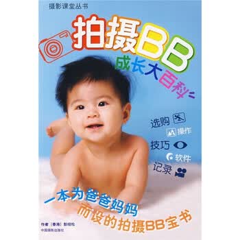 {正版新书}拍摄BB成长大百科9787802360501