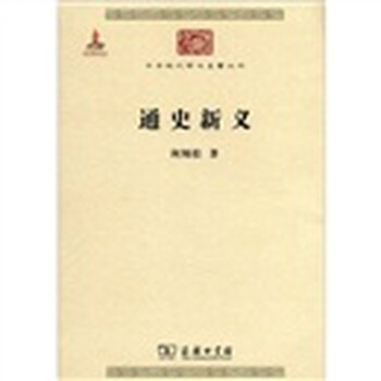 通史新义/中华现代学术名著丛书·第二辑
