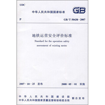 地铁运营安全评价标准（GB/T50438-2007）