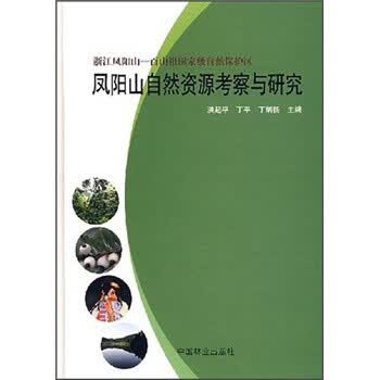 凤阳山自然资源考察与研究