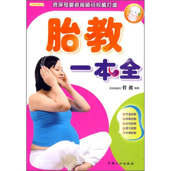 正版书籍 胎教一本全9787510103162