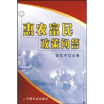 惠农富民政策问答
