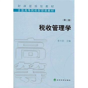 税收管理学（第2版）