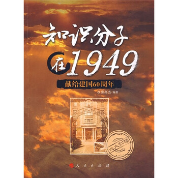 知识分子在1949：献给建国60周年