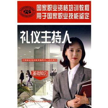 礼仪主持人（基础知识）--国家职业资格培训教程