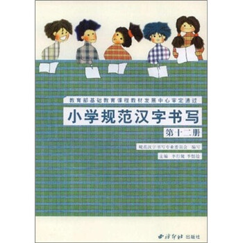 小学规范汉字书写：第12册