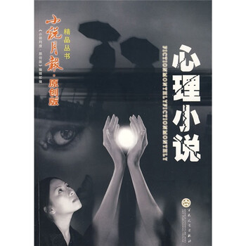正版 小说月报:原创版精品丛书·心理小说 9787530654903