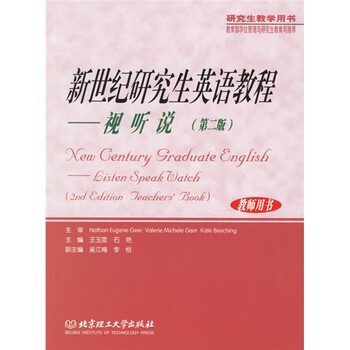 新世纪研究生英语教程：视听说（第2版）（教师用书）