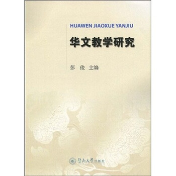 华文教学研究