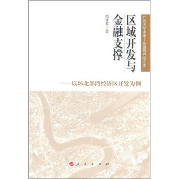 正版 区域开发与金融支撑 9787010095899