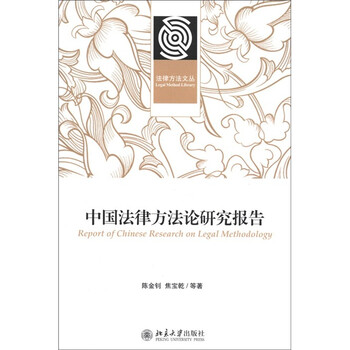 法律方法文丛：中国法律方法论研究报告
