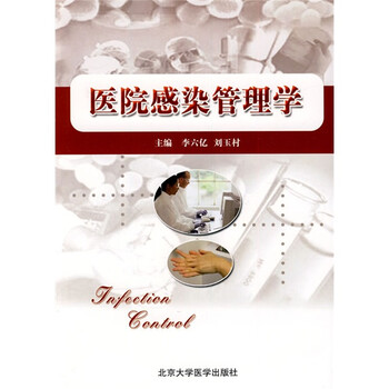 医院感染管理学