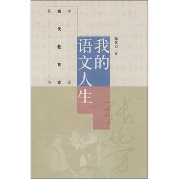 中国当代教育家丛书：我的语文人生