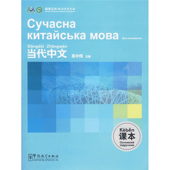 当代中文课本（乌克兰语版）