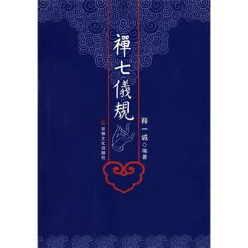 禅七仪规